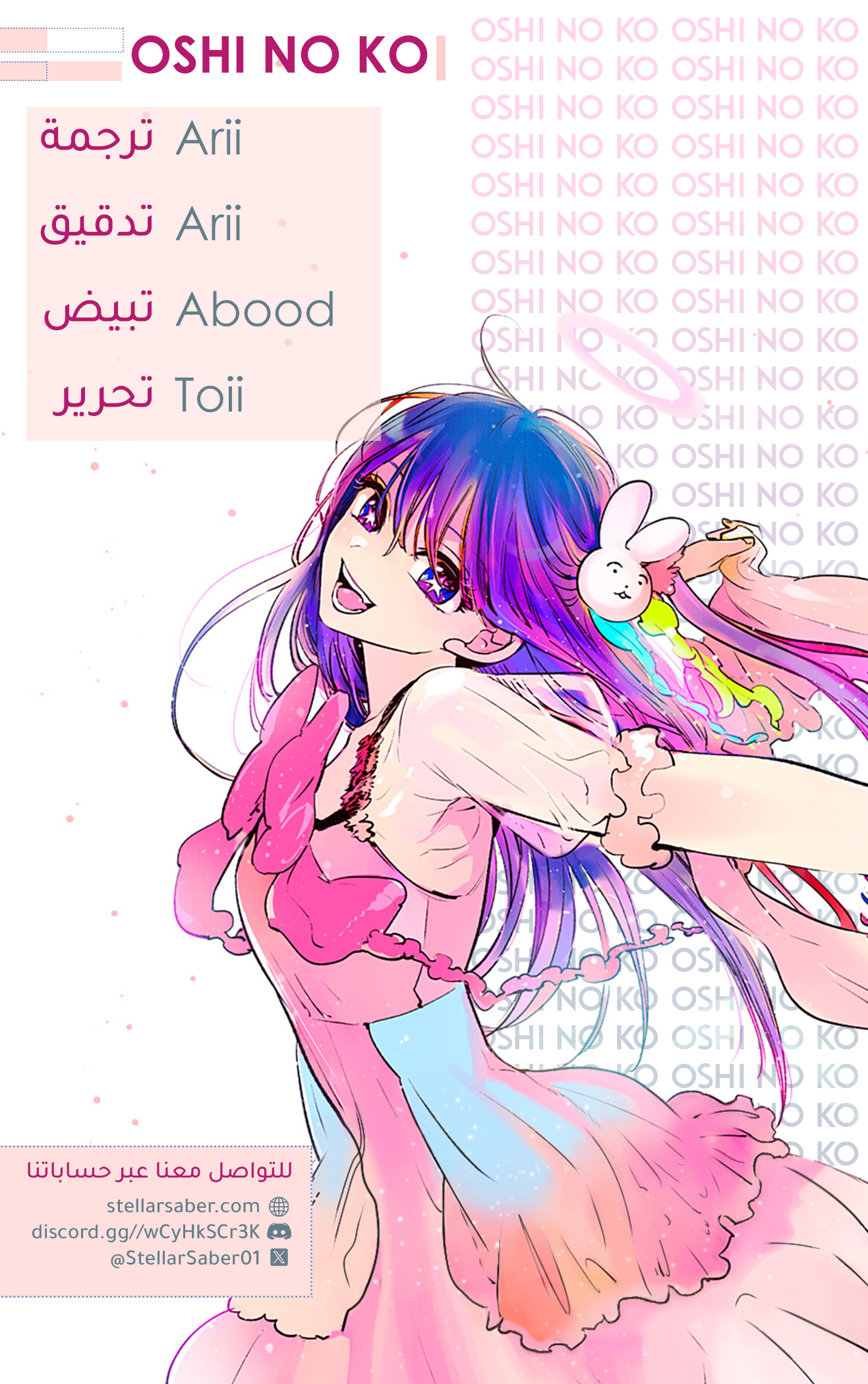 Oshi no ko الفصل 138 مترجم