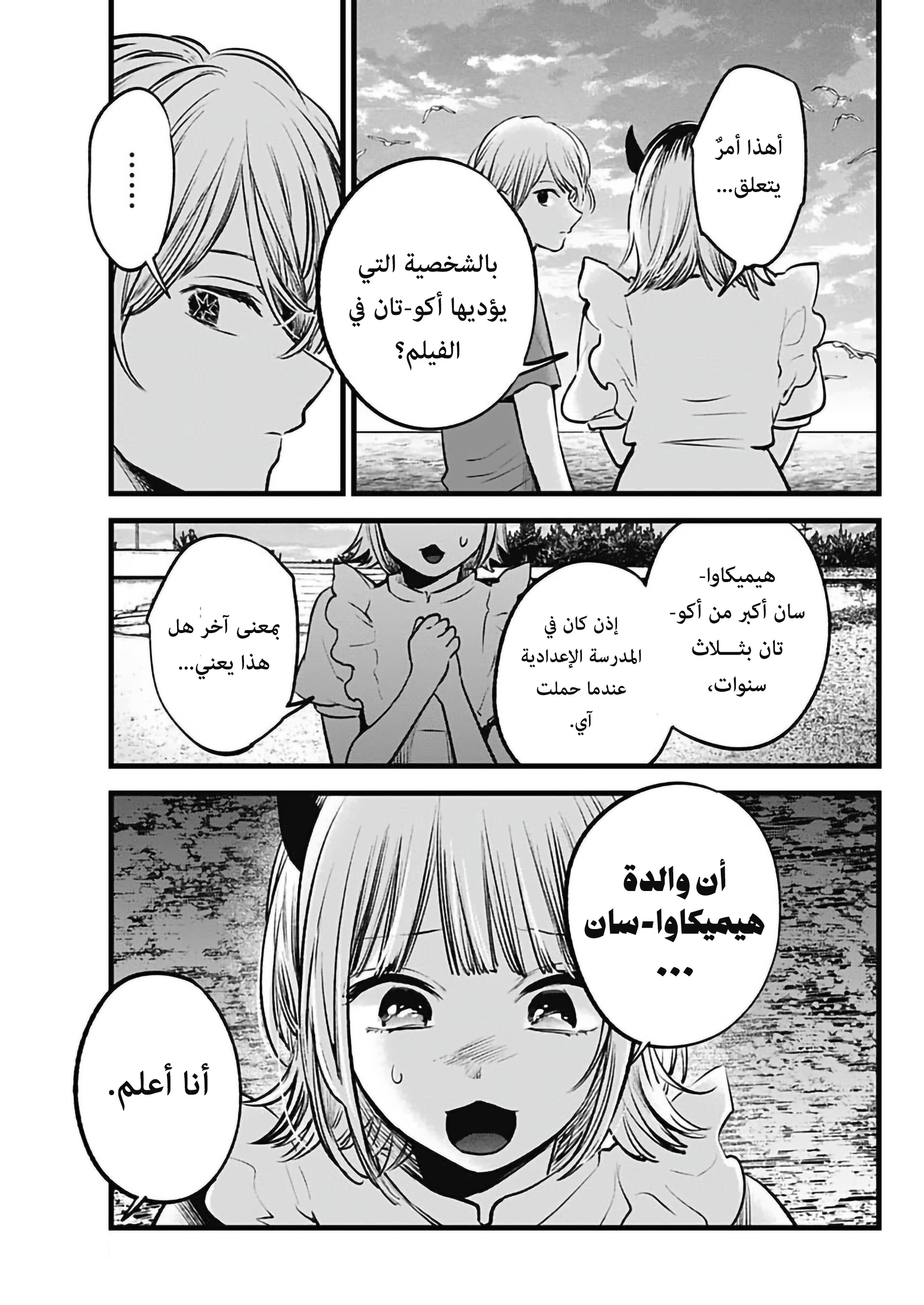 Oshi no ko الفصل 138 مترجم